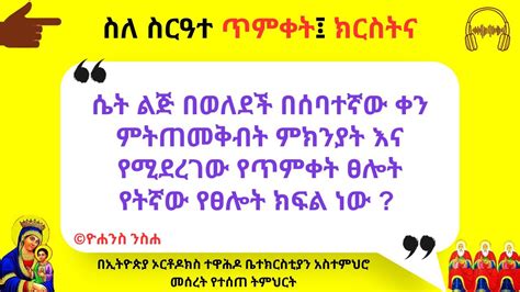 ስለ ስርዓተ ጥምቀት፤ ክርስትና Youtube