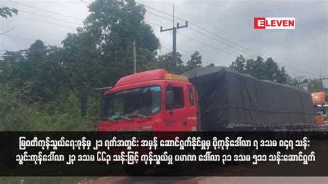 မြဝတီကုန်သွယ်ရေးဇုန်မှ ၂၁ ရက်အတွင်း အမှန် ဆောင်ရွက်နိုင်မှုမှ ပို့ကုန