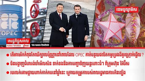 ផ្សាយផ្ទាល់ សេដ្ឋកិច្ចសកលព្រឹកនេះ ១០ មេសា ២០២៣ Youtube