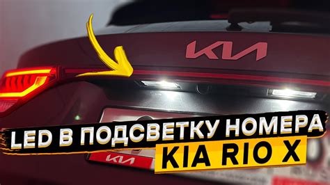 Замена ламп подсветки номера KIA RIO X - YouTube