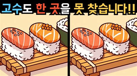 【다른그림찾기】고수도 한 곳은 못 찾습니다 【치매예방find The Difference틀린그림찾기】 Youtube