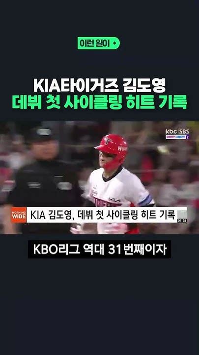 Kia타이거즈 김도영 데뷔 첫 사이클링 히트 기록 Shorts Youtube