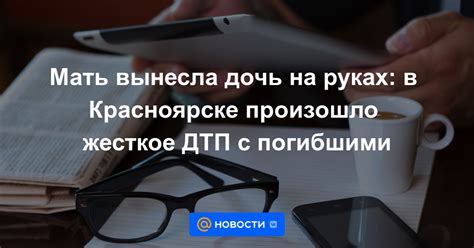 Мать вынесла дочь на руках в Красноярске произошло жесткое ДТП с