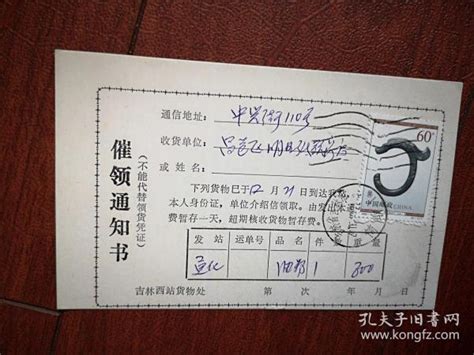 铁路催领通知书实寄明信片，2000年12月21日吉林西站，机戳，双戳清晰，贴2000 4（6 1）t60分票孔夫子旧书网