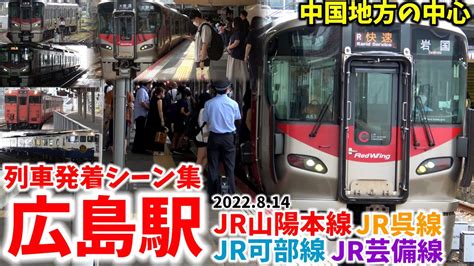 【中国地方の中心駅】jr広島駅列車発着シーン集 山陽本線呉線可部線芸備線 （2022814） Youtube