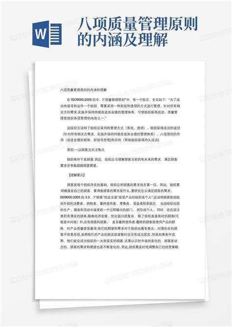 八项质量管理原则的内涵及理解word模板下载编号lezknkjp熊猫办公