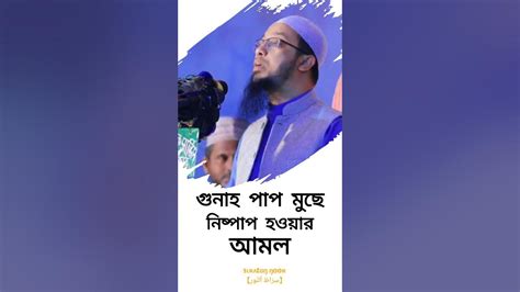 গুনাহ পাপ মুছে নিষ্পাপ হওয়ার আমল।শায়খআহমাদুল্লাহ Ahamadullah