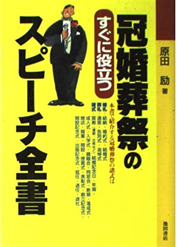 『すぐに役立つ冠婚葬祭のスピーチ全集』｜感想・レビュー 読書メーター