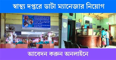 Wb Data Manager Vacancy 2024 স্বাস্থ্য দপ্তরে ডাটা ম্যানেজার কর্মী