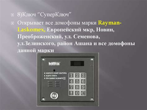 Универсальные ключи для домофонов - презентация онлайн