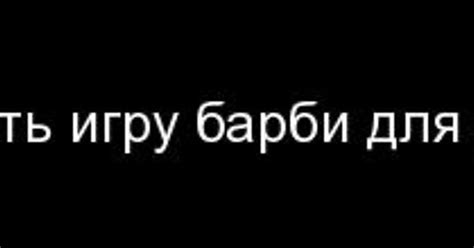 Скачать игру барби для детей Album On Imgur