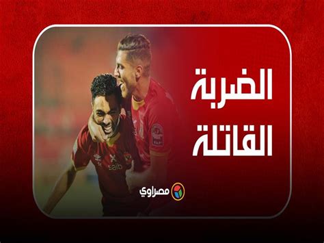الضربة القاتلة هل تعرض الترجي لظلم تحكيمي أمام الأهلي؟ مصراوى