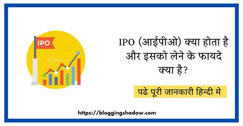 Ipo Ka Matlab Kya Hota Hai और इसको लेने के क्या फायदे है जाने पूरी