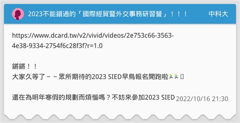 2023不能錯過的「國際經貿暨外交事務研習營」！！！ 中科大板 Dcard