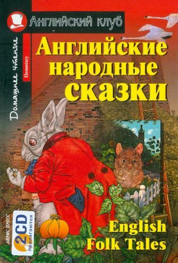Серия книг Английский клуб/Elementary | издательство Айрис-Пресс | Лабиринт