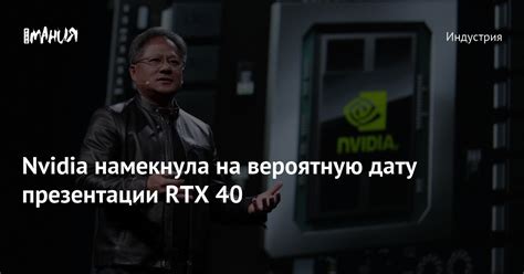 Nvidia намекнула на вероятную дату презентации Rtx 40 — Игромания