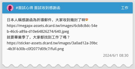 面試心得 面試收到感謝函 工作板 Dcard
