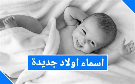 اسماء اولاد جديدة 2024