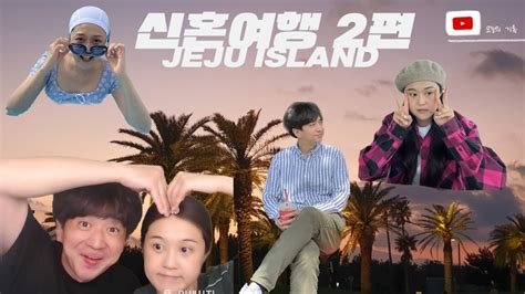 신혼여행 Vlog 제주도에서 4박5일 여행기 2탄🌴ㅣ장수커플이 결혼함 Youtube