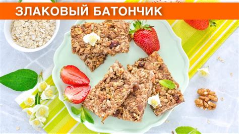 КАК ПРИГОТОВИТЬ ЗЛАКОВЫЙ БАТОНЧИК? Просто, вкусно и полезно, без сахара ...