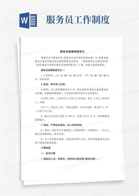 服务员规章制度范文Word模板下载 编号ldvwyedo 熊猫办公