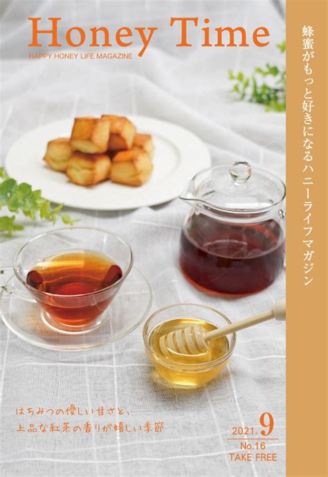 【広報紙】HONEY TIME vol.16(2021年9月25日発行）配布開始 - 株式会社金市商店