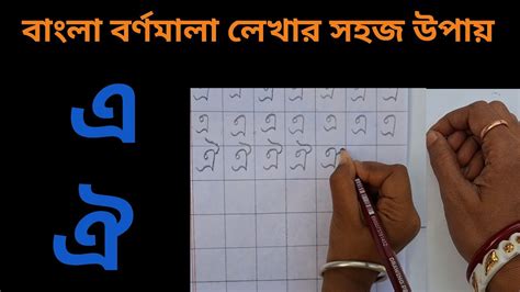 এ ঐ লখর সহজ উপয বচচদর জনয How to easily Bengali