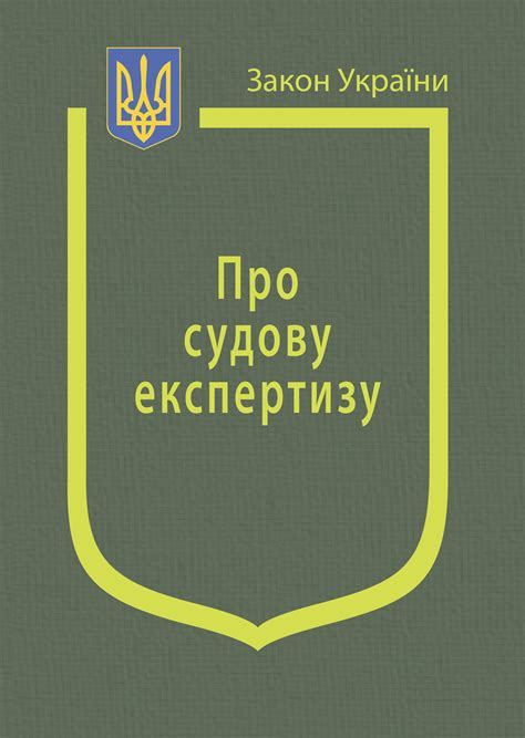 Закон України “Про судову експертизу” Видавництво Паливода А В