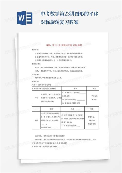 中考数学第23讲图形的平移对称旋转复习教案word模板下载编号qoawmpap熊猫办公