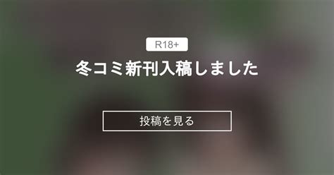 【発育比較】 冬コミ新刊入稿しました 新なんか党本部 Mumeiの投稿｜ファンティア Fantia