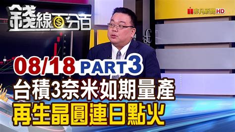《蘋果傳擴大越南製造版圖 誰投資機會浮現 台積電3奈米如期量產 再生晶圓連日點火》【錢線百分百】20220818 3│非凡財經新聞│ 錢