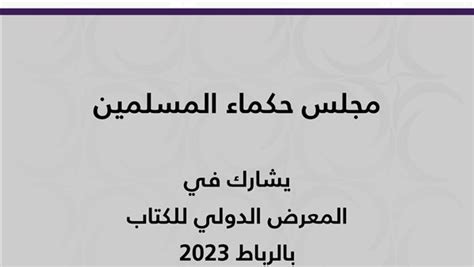 مجلس حكماء المسلمين يُشارك بجناح خاص في المعرض الدولي للكتاب بالرباط 2023