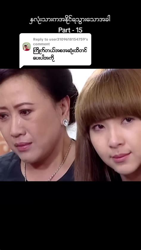 နှလုံးသားကအနိုင်ရသွားသောအခါ Part 15 Tiktok