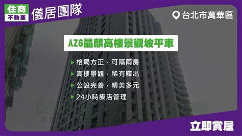【儀居團隊超優物件】az6晶麒高樓景觀坡平車 格局方正，高樓景觀稀有釋出，公設完善，精美多元， 24小時飯店管理 住商不動產中山捷運加盟店☎
