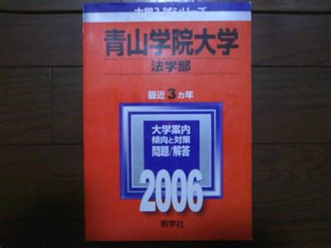 Yahooオークション 赤本 青山学院大学 法学部 連続6ヵ年 2006and2009