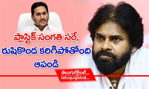 ప్లాస్టిక్ సంగతి సరే రుషికొండ కరిగిపోతోంది ఆపండి Janasena Chief