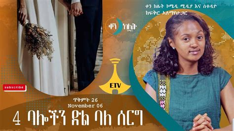 4 ባሎችን ድል ባለ ሰርግ ። ቀን ከሌት እለታዊ የኮሜዲ ቶክ ሾው ጥቅምት 26። Ken Kelet Daily