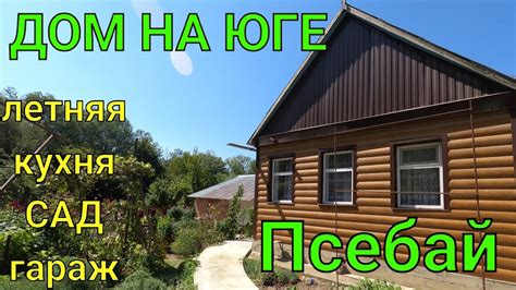 ДОМ ПРОДАН НА ЮГЕ ПСЕБАЙ ЛЕТНЯЯ КУХНЯ САД ГАРАЖ Youtube