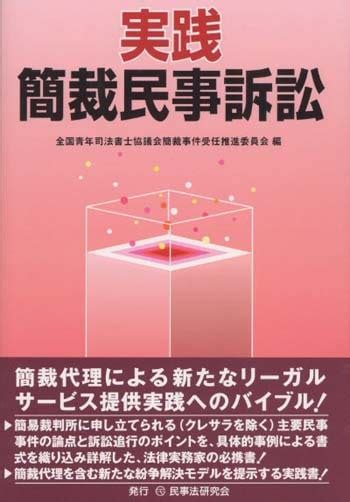 実践 簡裁民事訴訟 法律書、実務書、書式なら民事法研究会