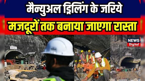 Uttarkashi Tunnel Rescue Updatesmanual Drilling के जरिये मजदूरों तक