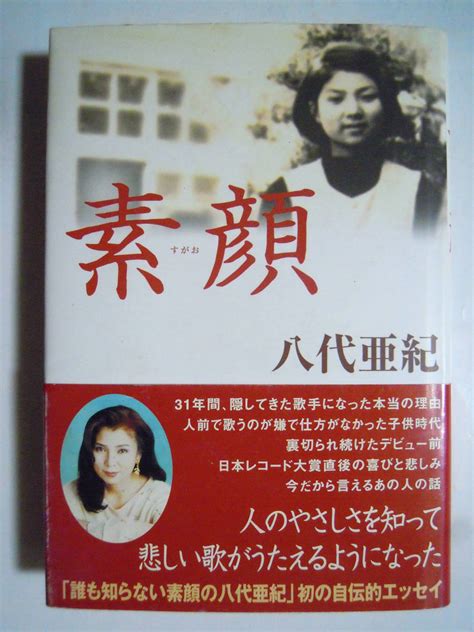 【傷や汚れあり】素顔 すがお~八代亜紀01初の自伝的エッセイ昭和演歌歌謡歌手子供時代デビュークラブ歌手キャバレー回り日本