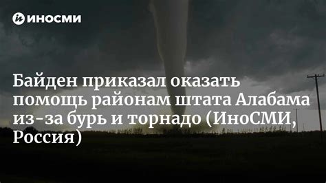 Президент США Байден приказал помочь Алабаме из за бурь и торнадо 23 01 2023 ИноСМИ