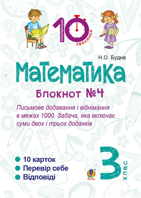 Математика 3 клас Зошит №4 Письмове додавання і віднімання в межах 1000 Задача яка включає
