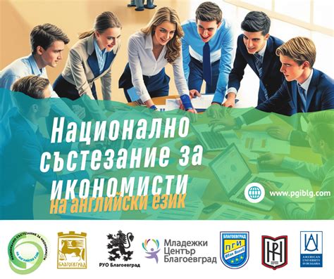 Започва приемането на заявления за участие в Национално състезание за икономисти на английски