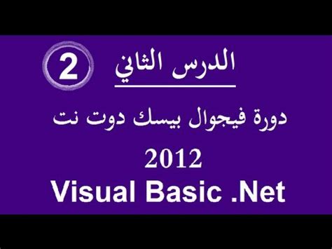 الدرس الثاني البرمجة بلغة فيجوال بيسك دوت نت 2012 YouTube