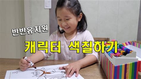 반반유치원 친구들 색칠 Youtube
