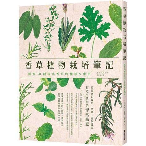 香草植物栽培筆記圖解50種經典香草的種植 應用金石堂 蝦皮購物