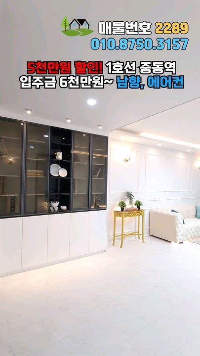P 5000🤝1호선 신축아파트 5천만원 할인분양 부천남향아파트 중동역 역세권 분양 부천신축빌라 부천신축분양 부천신축