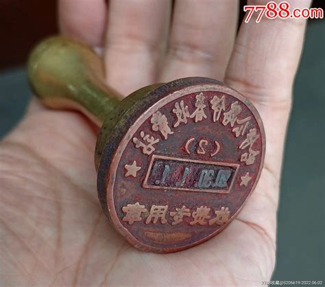 哈伊工路伊春站作废铜印章铜印铜章全铜把手金色上城实心厚重抓握流线包浆顺溜长把 铜金属印章 7788收藏