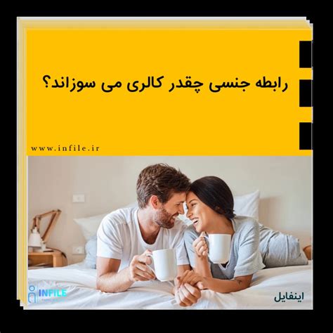 کالری رابطه جنسی آیا رابطه جنسی در کاهش وزن کمک کند؟